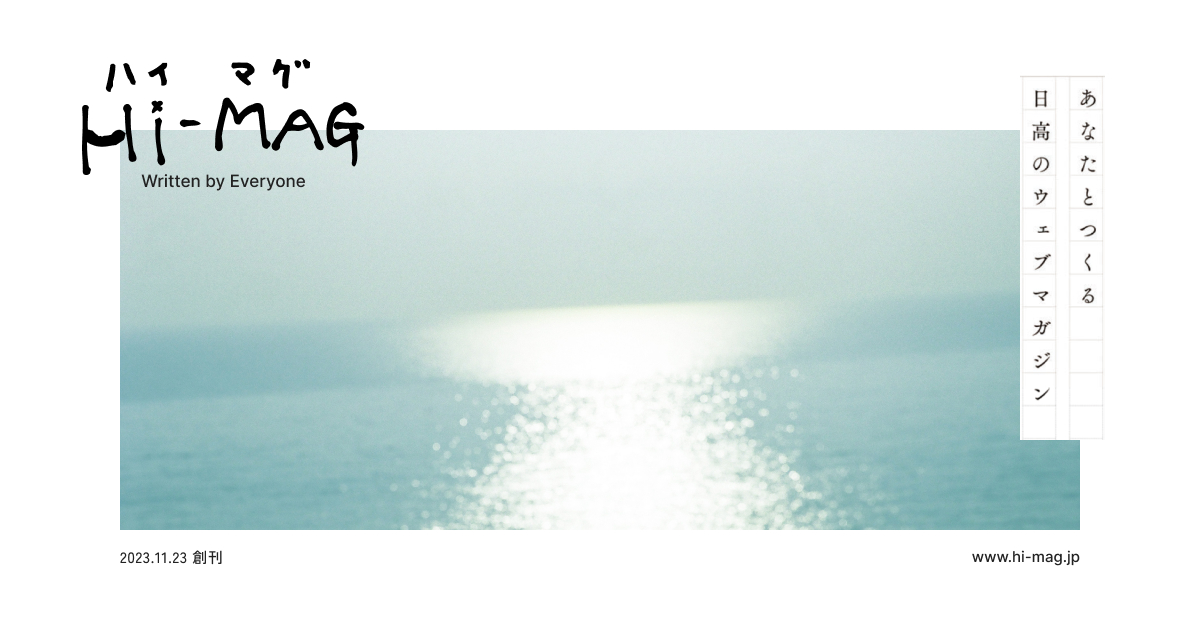 Hi-MAG｜日高エリアのウェブマガジン